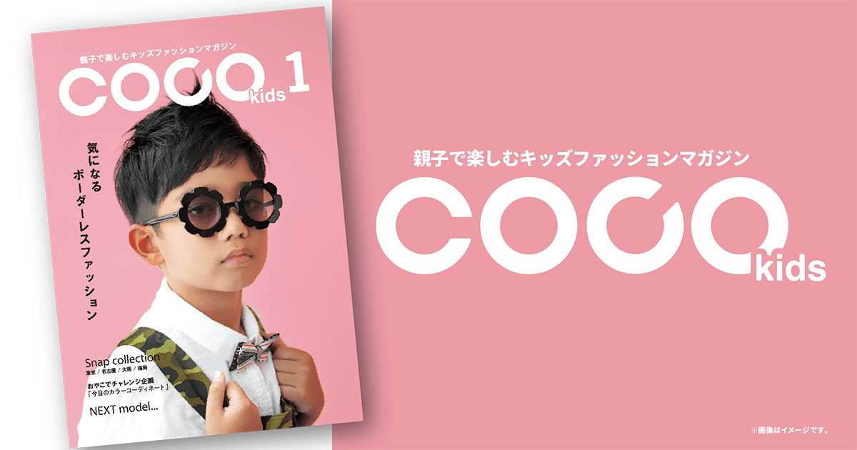 COCOkids COLLECTION2023 & COCOkids VOL.4オーディション開催！