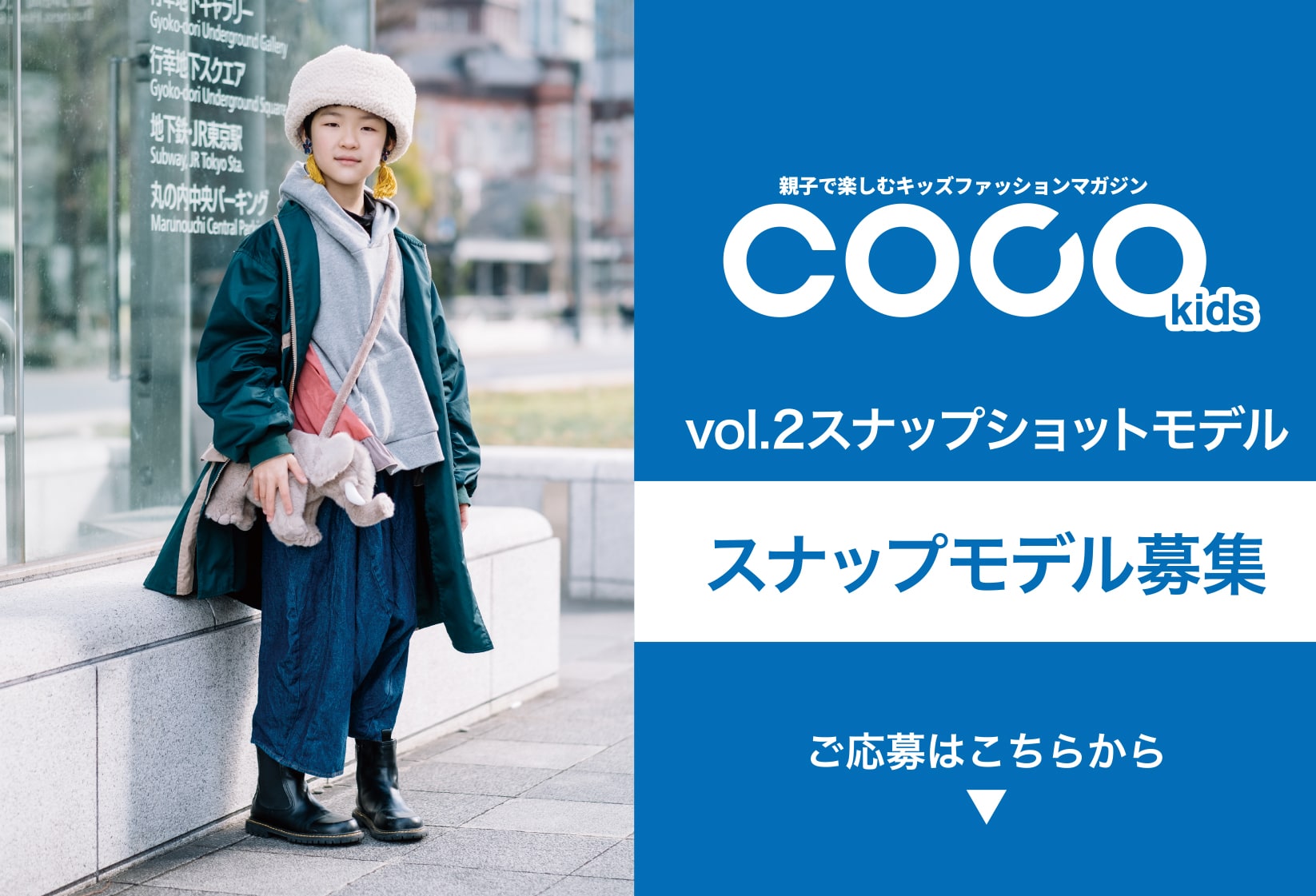 2023 COCOkids vol.2 スナップショットモデル募集